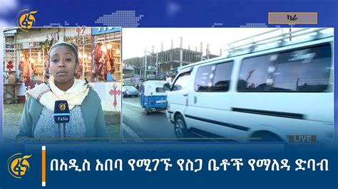 በአዲስ አበባ የሚገኙ የስጋ ቤቶች የማለዳ ድባብ Youtube