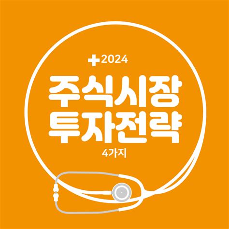 2024년 주식 시장을 선도할 투자 전략 4가지