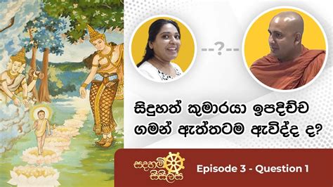 සිදුහත් කුමාරයා ඉපදිච්ච ගමන් ඇත්තටම ඇවිද්ද ද සදහම් සිසිලස Ep3 Q1