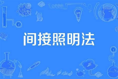間接照明法 公布時間 出處 中文百科全書