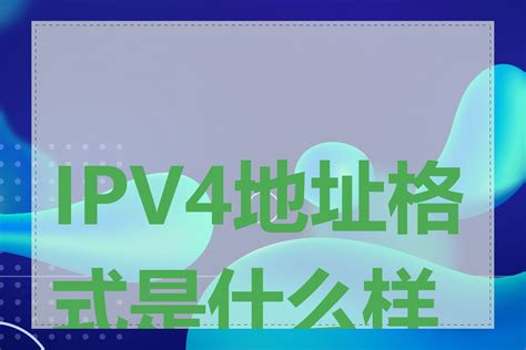 ipv4地址格式是什么样的
