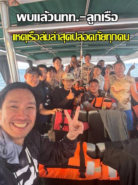 พบแล้วนักท่องเที่ยวพร้อมลูกเรือตกปลา 15 คน ลอยคอกลางทะเลเกาะกูดสภาพจับมือกันแน่น จนท ช่วยได้ทุกคน