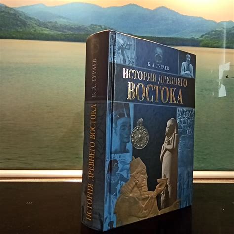 книга Б.А. Тураев История древнего Востока, Минск 2004, 752 стр ...