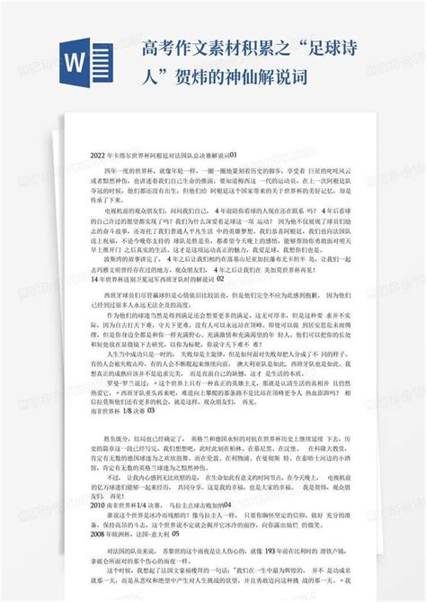 高考作文素材积累之“足球诗人”贺炜的神仙解说词word模板下载编号lzaevyar熊猫办公
