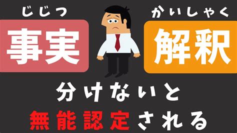 事実と解釈を分けられない人が無能な理由仕事ができない原因と対策 YouTube