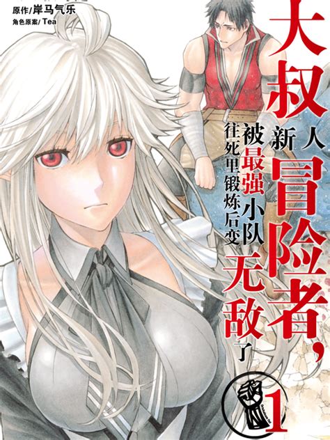 大叔新人冒险者，被最强小队往死里锻炼后变无敌了 漫画全集在线观看 哔哩哔哩漫画