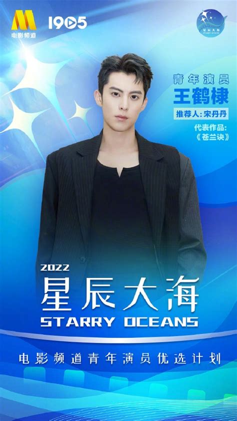 王鹤棣入选2022星辰大海计划 推荐人宋丹丹手机新浪网