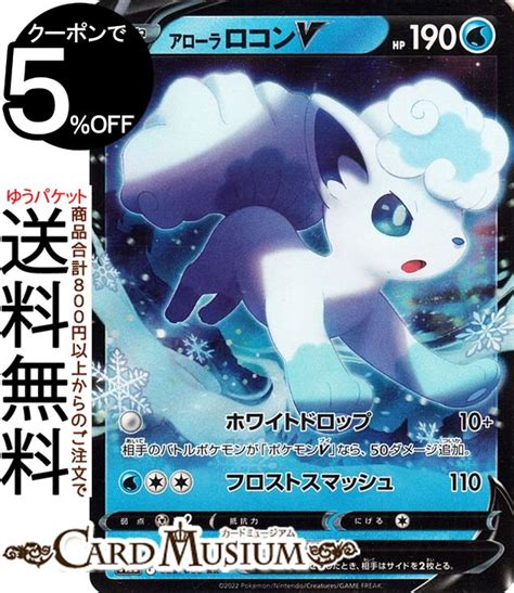【楽天市場】ポケモンカードゲーム アローラ ロコンv Rr S11a 強化拡張パック 白熱のアルカナ 022068 ソードandシールド