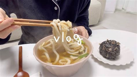 Eng Vlog 겨울엔 뜨끈한 우동과 주먹밥🍜🍙 저녁은 무된장찌개와 낚지 콩나물찜 계란토스트 🥪해먹고 남편 야근으로 혼곱창 먹방 😋 Youtube