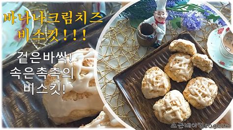 바나나크림치즈비스킷 Banana Creamcheese Biscuit 네이버 Tv