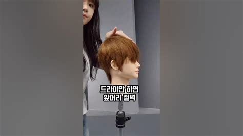 앞머리 볼륨 드라이 이거만 보면 끝 Shorts 남자머리 앞머리드라이 앞머리볼륨 맨즈헤어 Youtube