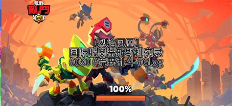 烈焰凤凰 国际服奥蒂斯野排实录 080 荒野乱斗 Glog 荒野乱斗攻略 小米游戏中心