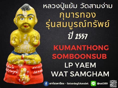กุมารทอง สมบูรณ์ทรัพย์ ฐานกระต่าย 100 ปี หลวงปู่แย้ม วัดสามง่าม ปี 2557