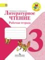 Решебник и ГДЗ по Литературе за 3 класс рабочая тетрадь, авторы Бойкина ...
