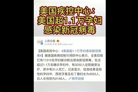 未来可期美近1 7万孕妇感染新冠病毒 凤凰网视频 凤凰网