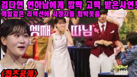 최초공개 김다현 연하남에게 깜짝고백을 받았다 뭐니뭐니해도 셋째딸이 젤 이쁘지~ 한일톱텐쇼 김다현 리액션모음 유달산아말해다오 Youtube