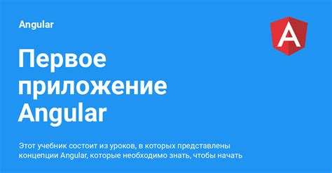 Первое приложение Angular Angular с примерами кода