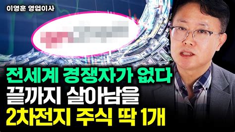 2차전지 반도체 다 합쳐도 못 따라온다 이 주식 역대급 호재 터졌다｜이영훈 영업이사 3부 Youtube