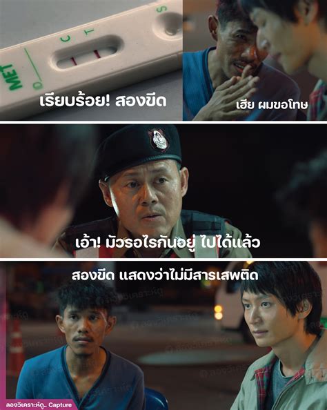 ลองวิเคราะห์ดู ฉากนี้เข้าใจได้ 😄 เพราะคนส่วนใหญ่น่าจะไม่เคยตรวจสารเสพติดกัน เลยไม่รู้ว่า 2ขีด