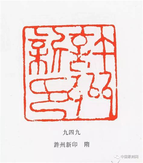 隋唐璽印精品欣賞 每日頭條