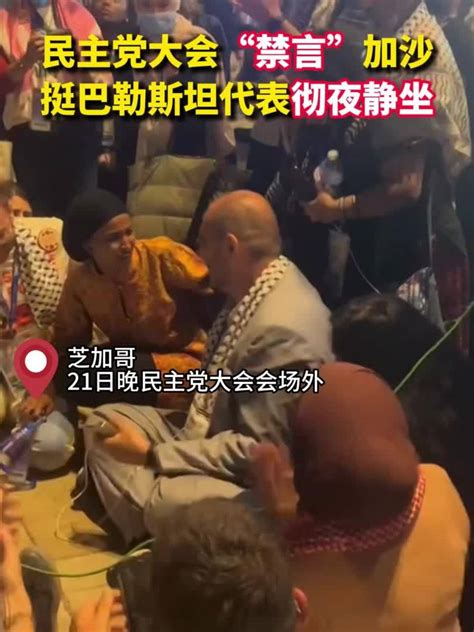 美国民主党大会“捂嘴”加沙问题 挺巴勒斯坦代表彻夜静坐凤凰网视频凤凰网