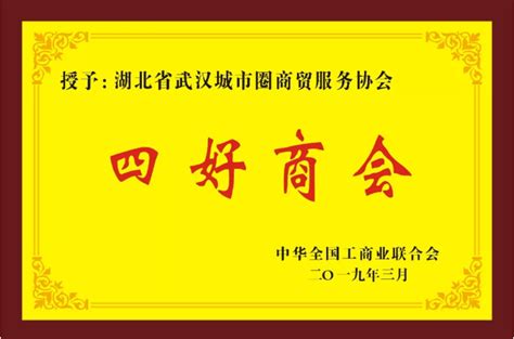武汉城市圈商会辉煌8 1 奋进新时代 湖北新市民网 关注新市民 创造新生活