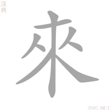 來的解释來的意思汉典 來”字的基本解释