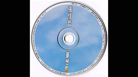张信哲《梦想》专辑11首歌曲连播（推荐：我是真的，太想爱你，且行且珍惜） Youtube Music