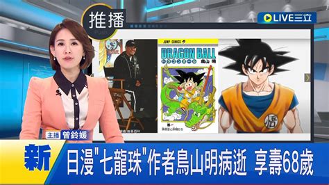 國際最新 一代傳奇殞落 日本知名漫畫七龍珠作者鳥山明病逝 享壽68歲 粉絲淚崩 太突然│主播 曾鈴媛│【國際大現場】20240308