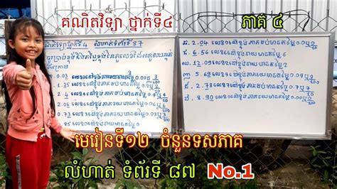 12 ភាគ៤ គណិតវិទ្យា ថ្នាក់ទី៤ មេរៀនទី១២ ចំនួនទសភាគ លំហាត់ ទំព័រទី៨៧ No 1 Math Grade 4 Page 87