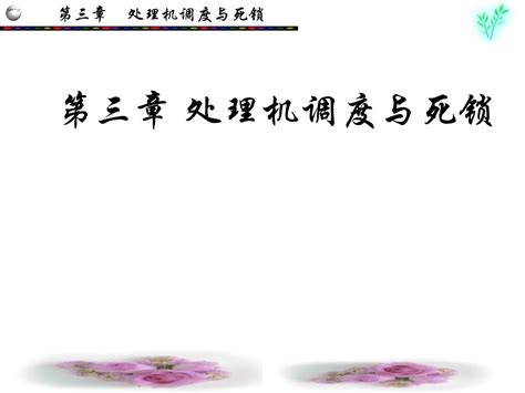操作系统第3章word文档在线阅读与下载无忧文档 操作系统第3章word文档在线阅读与下载无忧文档