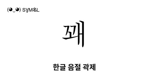 꽤 한글 음절 곽제 유니코드 번호 Uaf64 📖 기호의 의미 알아보기 복사 And 📋 붙여넣기 ‿ Symbl