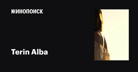Terin Alba фильмы биография семья фильмография — Кинопоиск