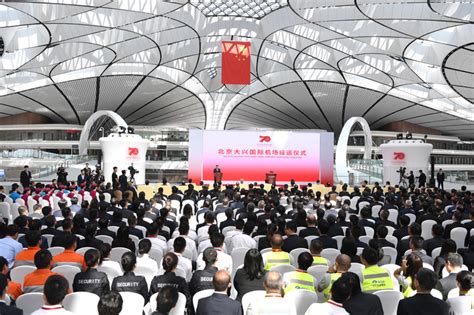 北京大兴国际机场正式投入运营 图片新闻 中国政府网