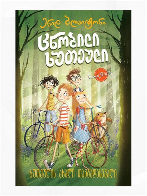 ცნობილი ხუთეული ხუთეულის ახალი თავგადასავალი წიგნი 2 Booksale