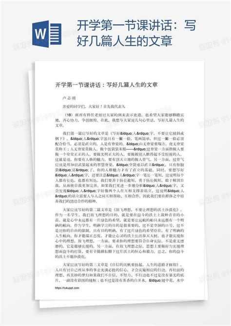 开学第一节课讲话：写好几篇人生的文章word模板免费下载编号157addlx0图精灵
