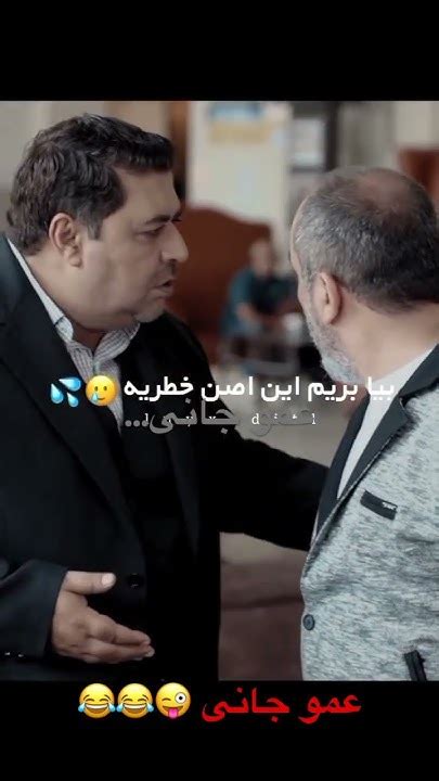 عمو جانی و خاله ؟ 😜😍😅😂 Youtube