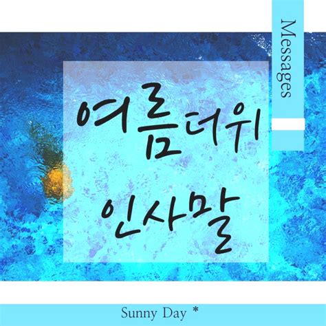 더운 여름 초여름 인사말 더운 날씨 무더위 건강 안부 인사 Best 7 네이버 블로그