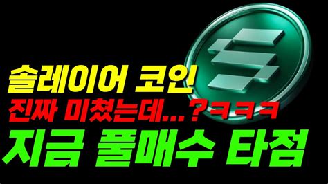 솔레이어 코인 이런 걸 보고 대박이라고 하는 겁니다 Youtube