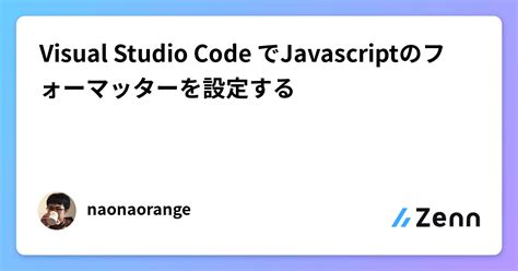 Visual Studio Code でJavascriptのフォーマッターを設定する