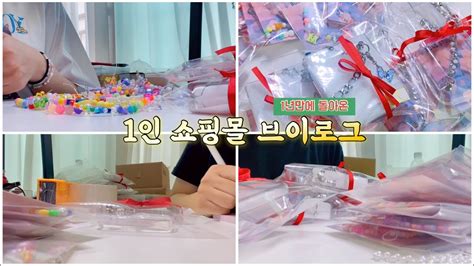 Vlog 1년만에 돌아온 악세사리 쇼핑몰 브이로그ㅣ 아주 오래된 포장 브이로그ㅣ스마트스토어 에이블리 아이디어스 지그재그