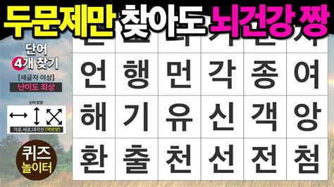 두 문제만 찾아도 뇌건강 짱짱 숨은단어찾기치매예방치매테스트단어퀴즈낱말퀴즈 Youtube