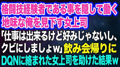【スカッとする話】格闘技経験者である事を隠して働く地味な俺を見下す女上司「仕事は出来るけど好みじゃないのよねwクビにしましょ♪」→ある日dqn