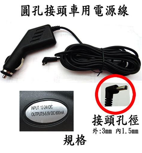 行車紀錄器專用5v車用電源線 使用方便 ~ 圓孔接頭 ~ 適用各種機型 只要99元 露天市集 全台最大的網路購物市集
