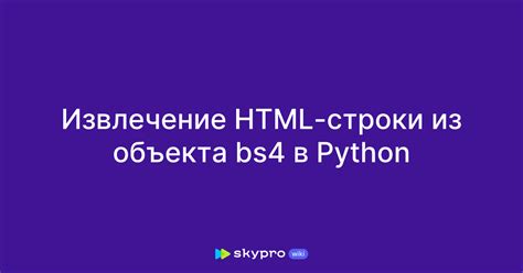 Извлечение Html строки из объекта Bs4 в Python