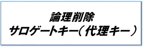論理削除、サロゲートキー（代理キー） 異世界攻略班 Hima Ise