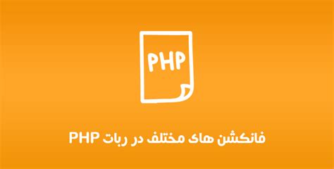 فانکشن های مختلف در ربات Php فکت وب Fact Web
