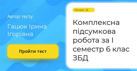 Комплексна підсумкова робота за І семестр 6 клас ЗБД Тест на 18 запитань Здоровя безпека та