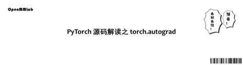 Pytorch 源码解读之 Torch Autograd：梯度计算详解 知乎
