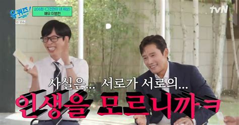 이병헌 임시완 아주 독특한 사람…집 방문 거절 못해 유퀴즈